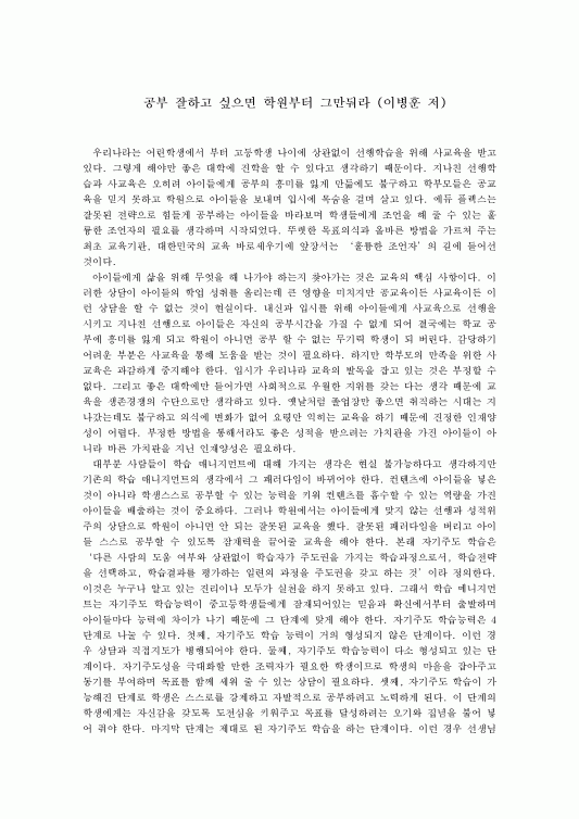 공부 잘하고 싶으면 학원부터 그만둬라 - 이병훈 - 독후감