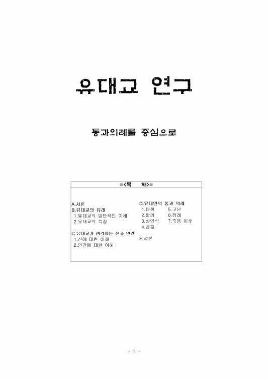 [연구보고서] 유대교 연구 - 통과 의례를 중심으로