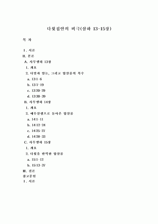 [구약강독] 다윗집안의 비극(삼하 13-15장)- 개요 본문 사건들
