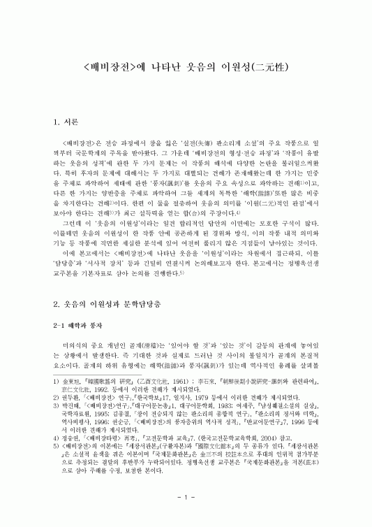 [보고서] - 판소리계 소설론 - 배비장전에 나타난 웃음의 이원성