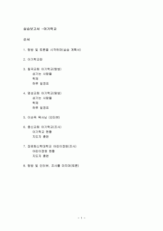 [실습 보고서] 아기학교 - 칠곡 교회와 명성 교회