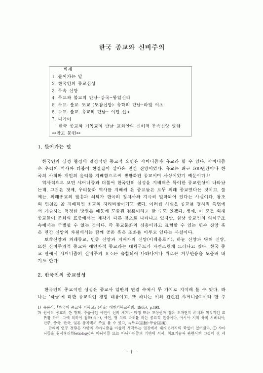[신비주의 연구] 한국 종교와 신비주의 (종교심성 무교와 불교 도교 유교)