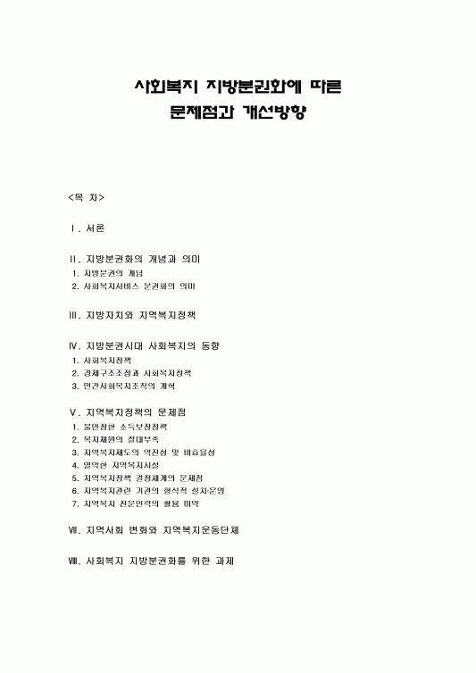 [지역사회복지론] 사회복지 지방분권화에 따른 문제점과 개선방향