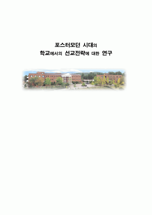 [연구 보고서] 포스터 모던 시대의 학교에서의 선교 전략