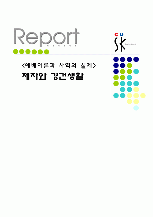 예배이론과 사역의 실제 - 제자와 경건생활