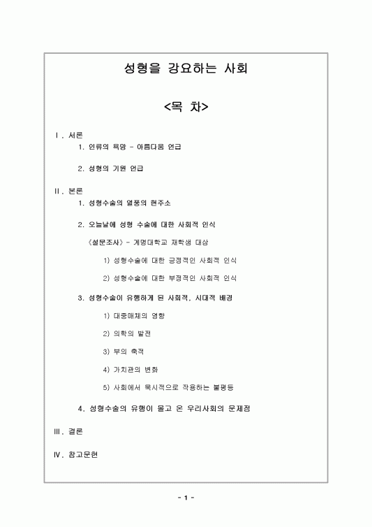 [보고서] - 성형을 강요하는 사회