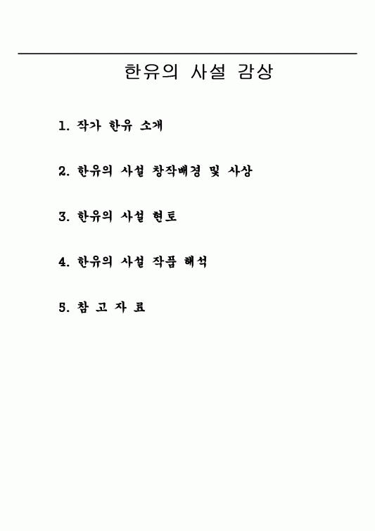 (레포트) 한유의 사설 감상 - 작가소개 배경 작품해석