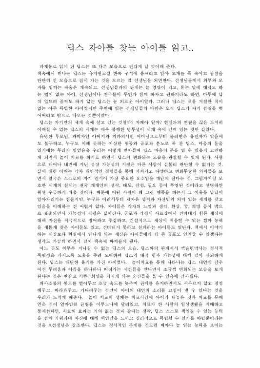 감상문 - 딥스 자아를 찾는 아이를 읽고