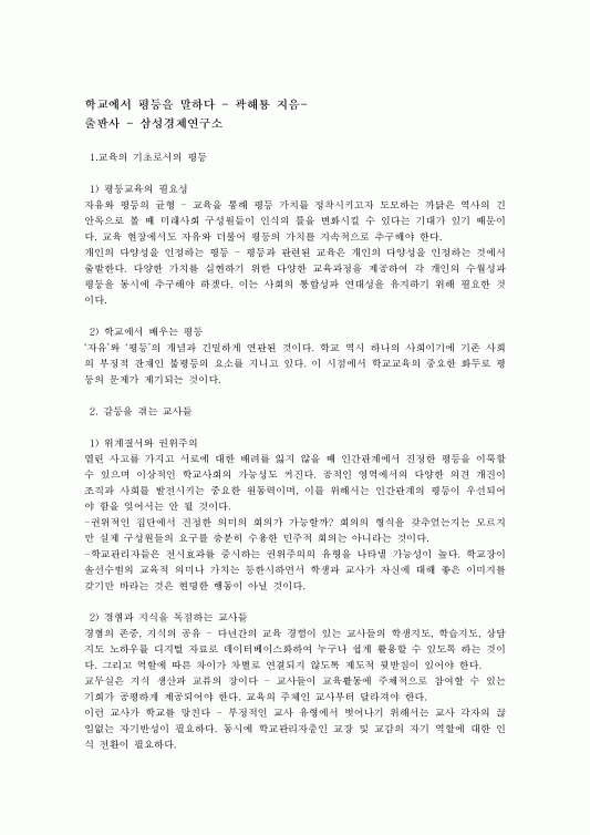 서평 - 학교에서 평등을 말하다(곽해룡 지음)