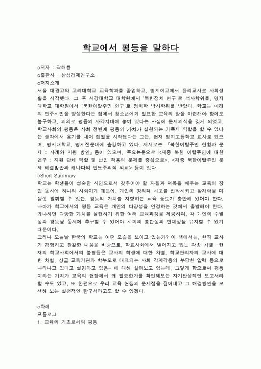 서평 - 학교에서 평등을 말하다 (곽해룡)
