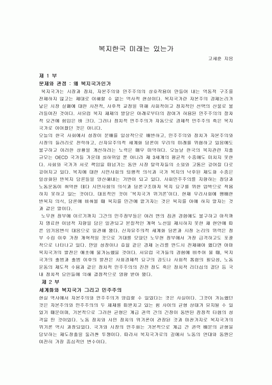 서평 - 복지한국 미래는 있는가(고세훈)