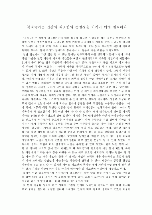 복지국가는 인간의 최소한의 존엄성을 키기기 위해 필요하다