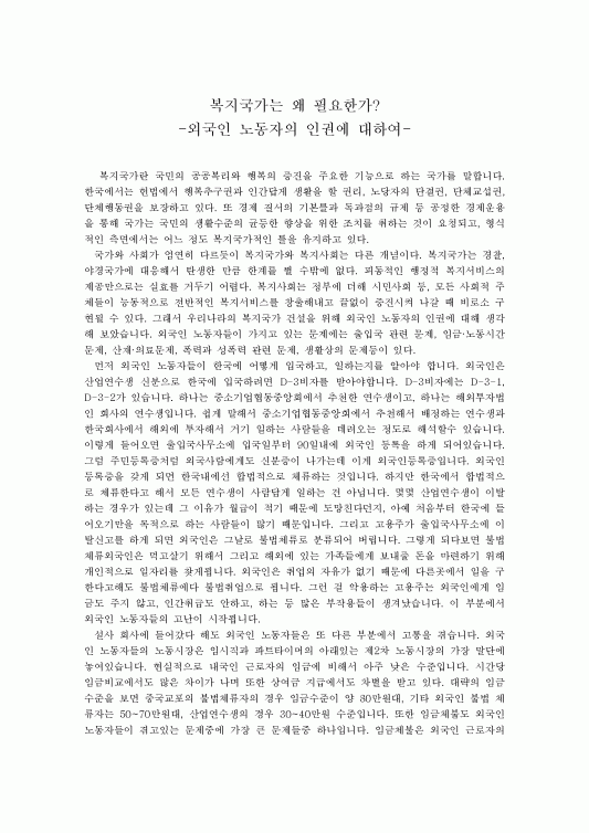 복지국가는 왜 필요한가-외국인 노동자의 인권에 대하여