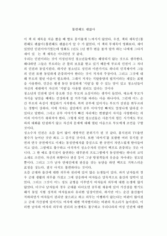 감상문 -불편해도 괜찮아