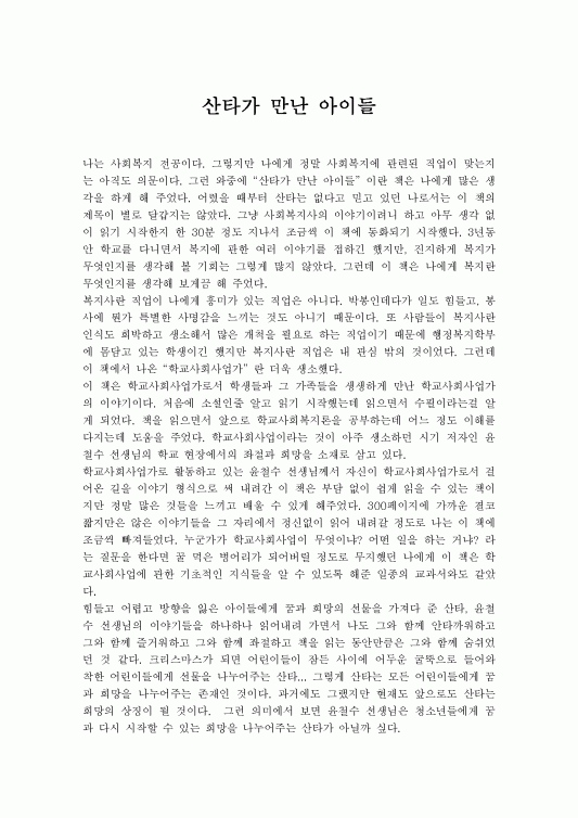 감상문 -  산타가 만난 아이들