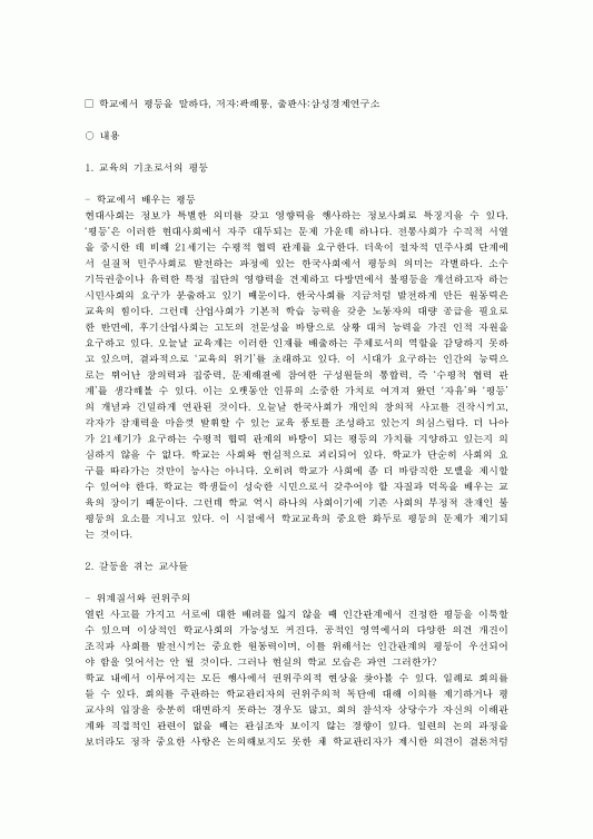 서평 - 학교에서 평등을 말하다