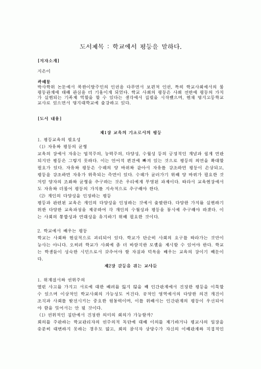 서평 - 곽해룡 학교에서 평등을 말하다