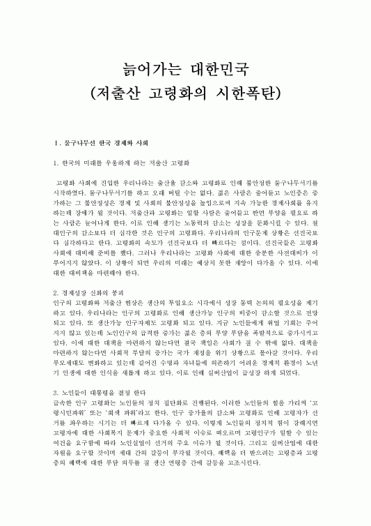 늙어가는 대한민국 (저출산 고령화의 시한폭탄)