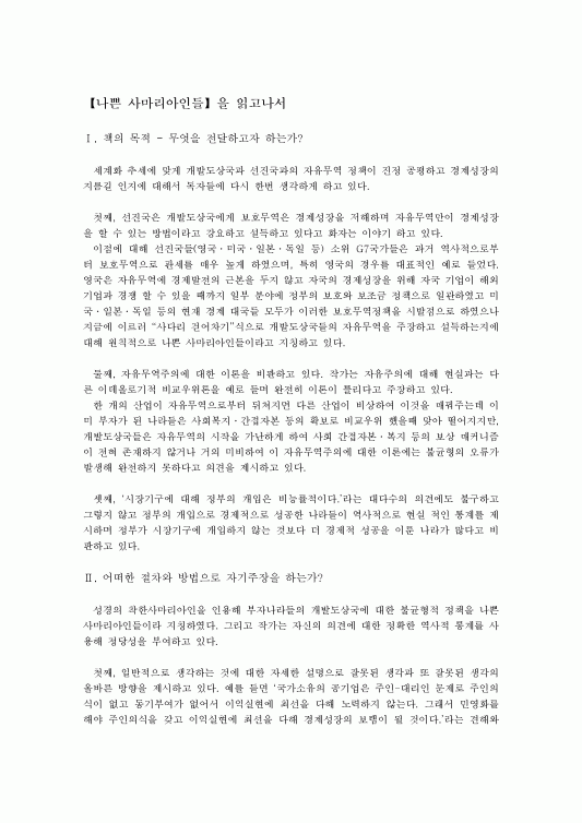 나쁜 사마라이아인들을 읽고나서