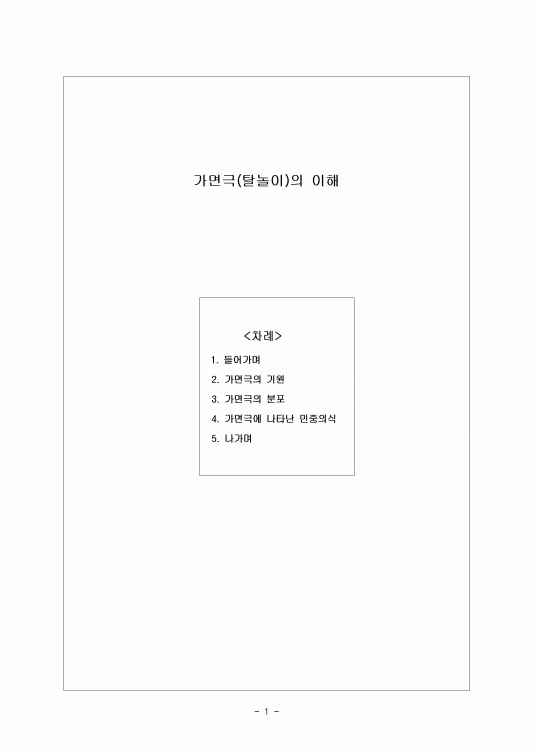 [구비문학 연구] 가면극(탈놀이)의 이해