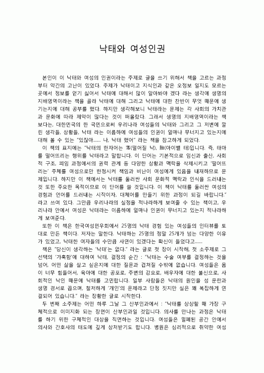 낙태와 여성의 인권-있잖아나 낙태 했어 책 참고