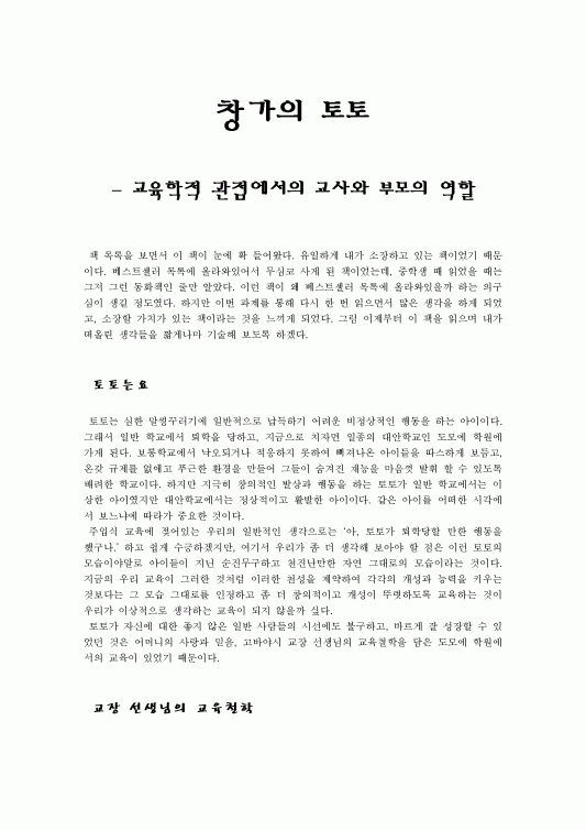 [독후감] 창가의 토토 - 교육학적 관점에서의 교사와 부모의 역할