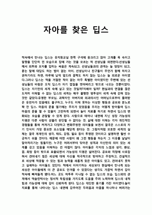 자아를 찾은 딥스 비평