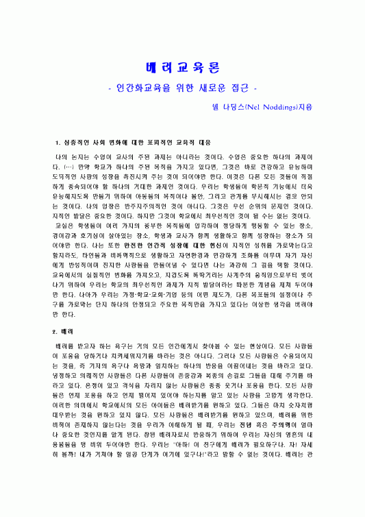 독서록 - 인간화교육을 위한 새로운 접근