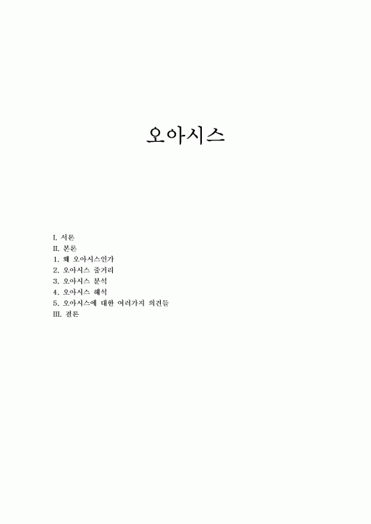 [영화분석] 오아시스 - 줄거리 해석 의견