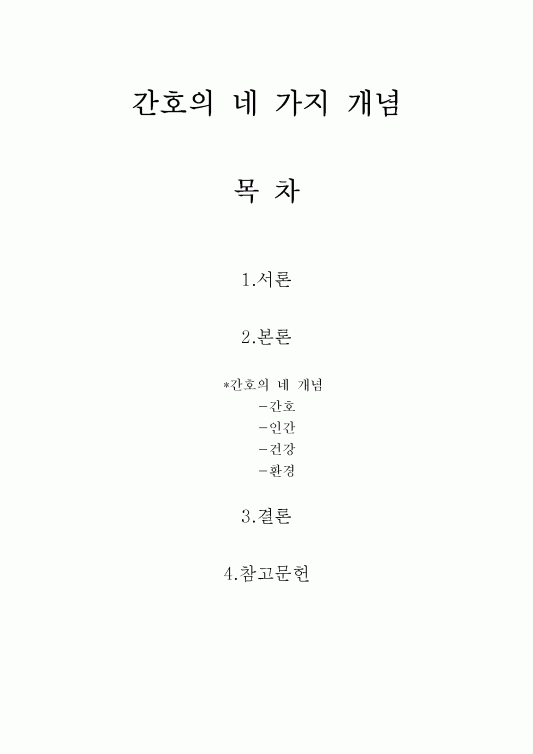 간호의 네 가지 개념