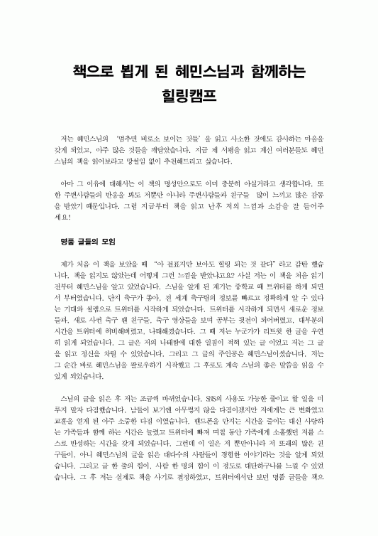 [독후감] 책으로 뵙게 된 혜민스님과 함께하는 힐링캠프