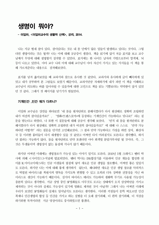 [독후감] 생명이 뭐야 - 이일하교수의 생물학 산책