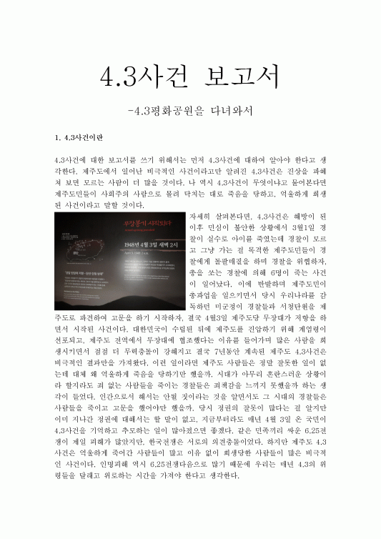 43사건 보고서 - 평화공원을 다녀와서