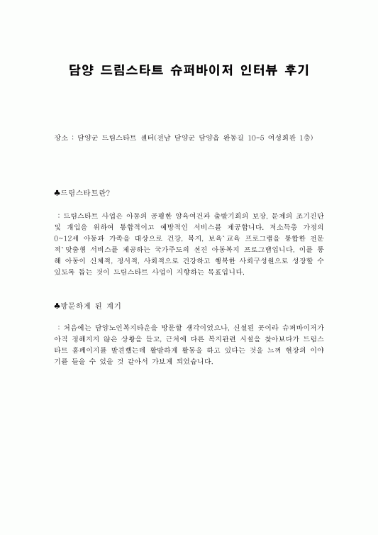 담양 드림스타트 슈퍼바이저 인터뷰 후기