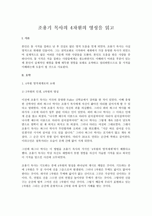 조용기 목사의 4차원의 영성을 읽고