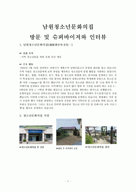 남원청소년문화의집 방문 및 슈퍼바이저와 인터뷰