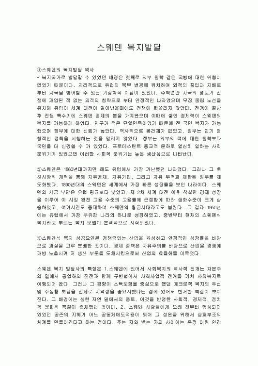 스웨덴 복지발달