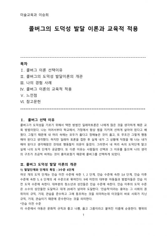 콜버그의 도덕성 발달 이론과 교육적 적용