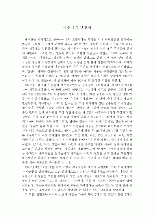 [탐구보고서] 제주 43 보고서 - 제주도 역사