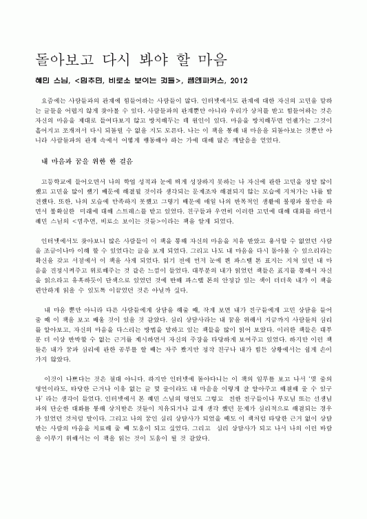 감상문 - 돌아보고 다시 봐야 할 마음 혜민 스님-멈추면 비로소 보이는 것들