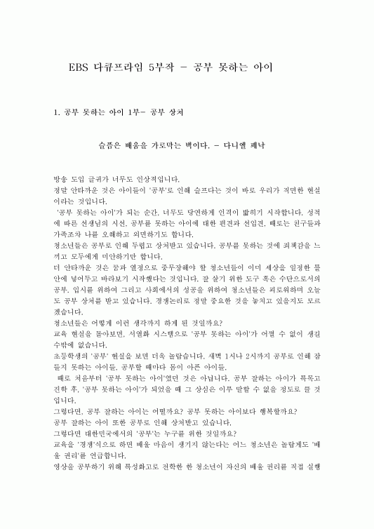 EBS 다큐프라임 5부작 - 공부 못하는 아이