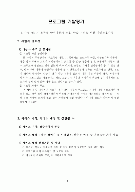 [프로그램 개발평가] 저 소득층 방임아동의 보호 학습 지원을 위한 야간보호사업