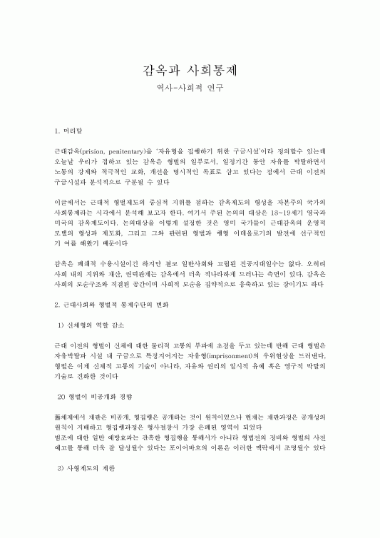 감옥과 사회통제