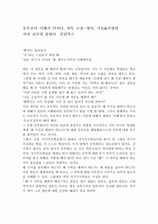 공부보다 이해가 먼저다 과목 코칭-영어 기술&가정편 - 저자 김숙영 출판사 - 플럼북스