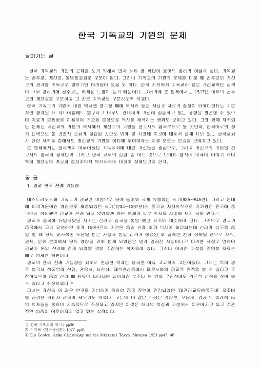 [한국교회사의 제 문제] 한국 기독교의 기원의 문제 (개신교 천주교의 기원 교회 중심주의)