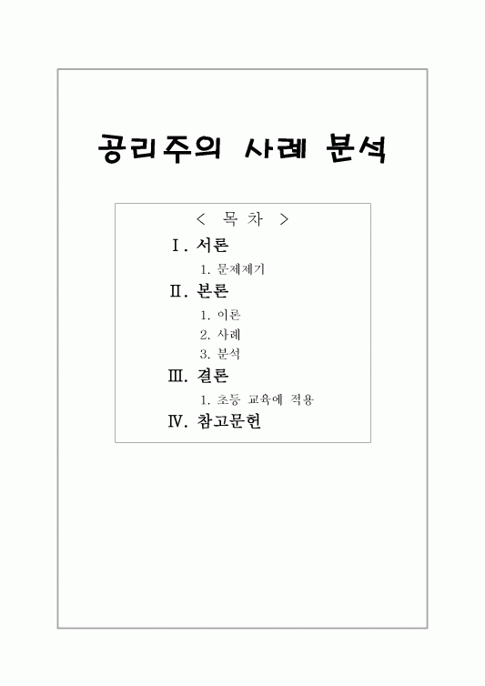 공리주의 사례 분석