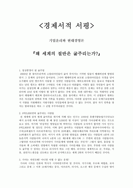 경제서적 서평 - 기업윤리와 현대경영론 - 왜 세계의 절반은 굶주리는가