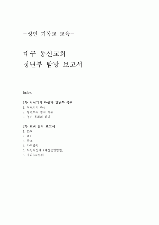 [탐방 보고서] 대구 동신교회 청년부