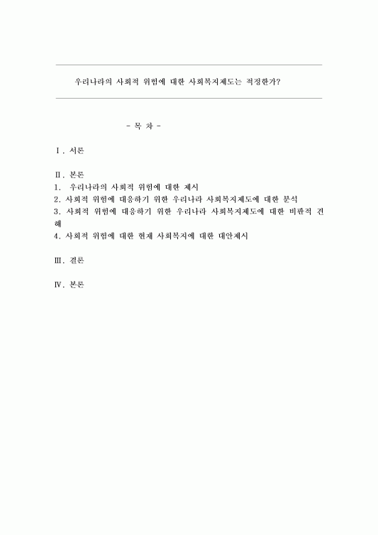 우리나라의 사회적 위험에 대한 사회복지제도는 적정한가?
