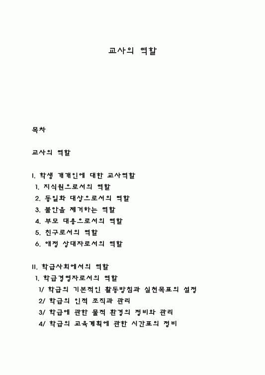교사의 역할 [개념, 특징, 종류)